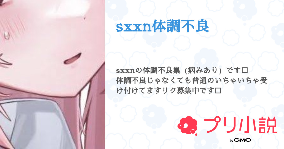 sxxn体調不良 - 全2話 【連載中】（ゆゆ？ @ ぺあが~さんの小説） | 無料スマホ夢小説ならプリ小説 byGMO
